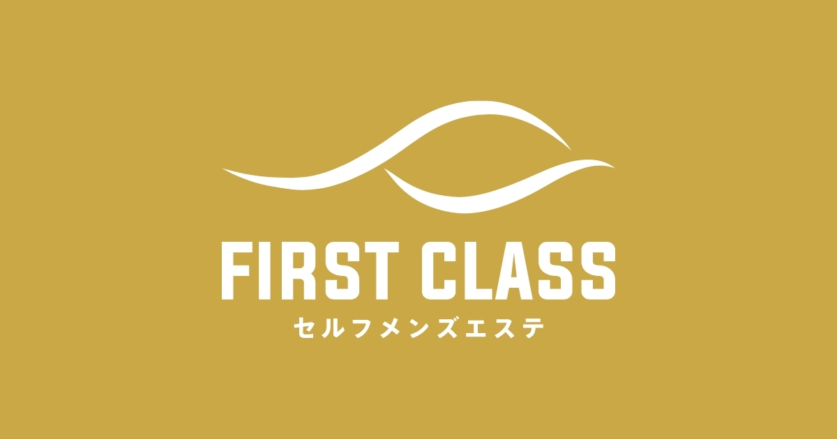 FIRST CLASS-blog- | 仙台初、セルフ専用メンズエステ